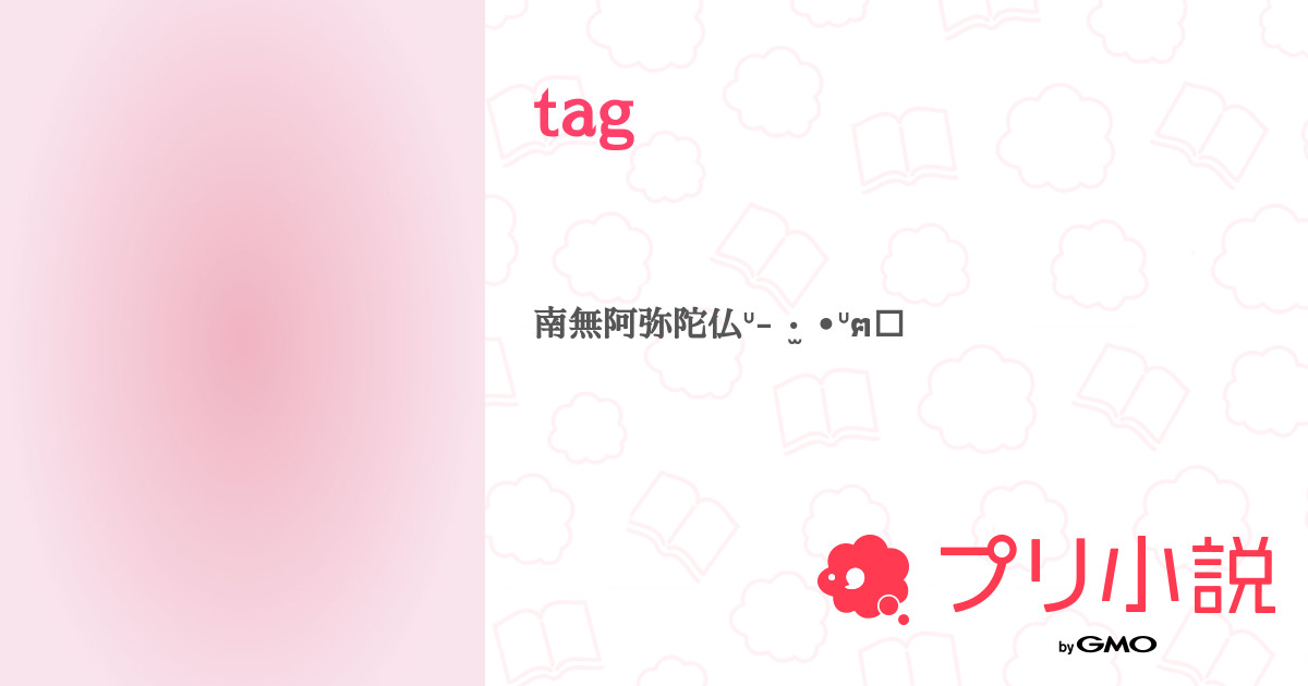 tag - 全1話 【連載中】（ さんの小説） | 無料スマホ夢小説ならプリ小説 byGMO